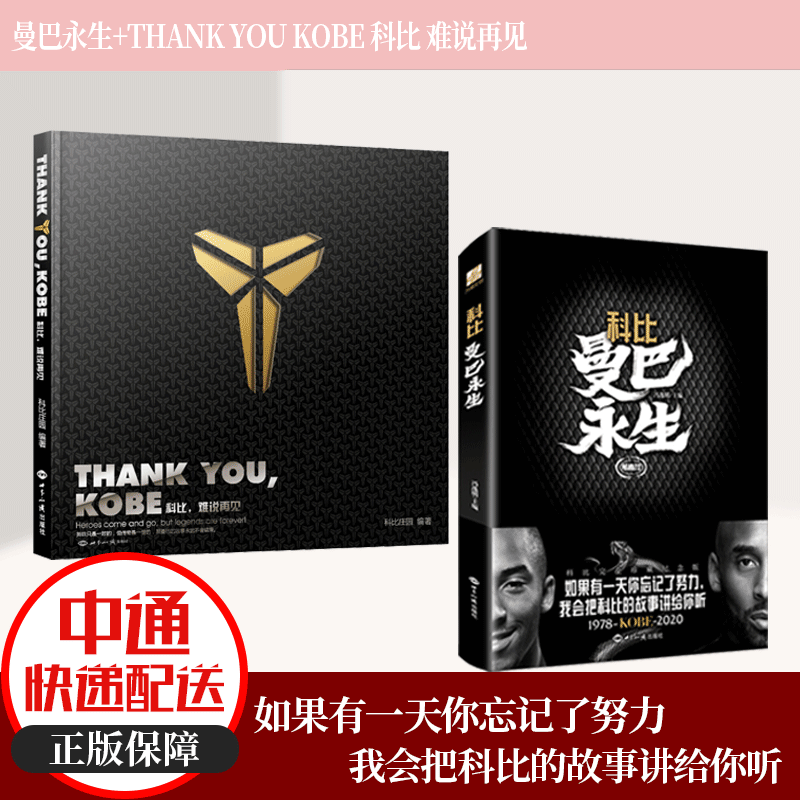 ThankyouKobe科比难说再见+科比：曼巴永生全 2册体坛之星传记科比纪念珍藏专辑Y