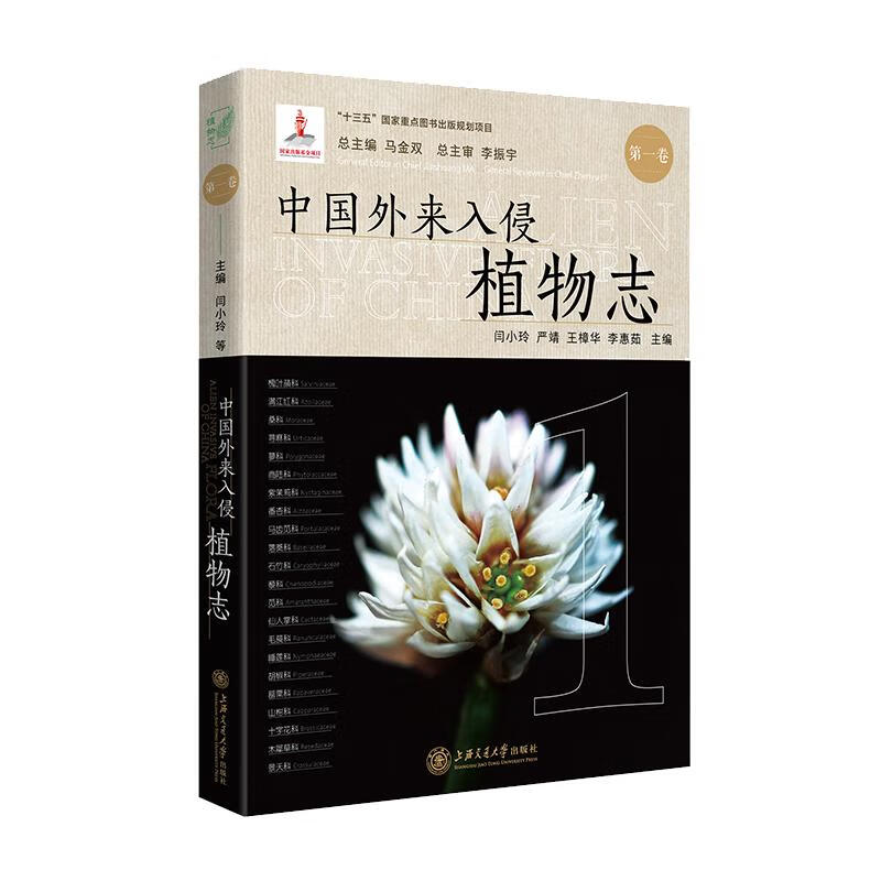 中国外来入侵植物志·第一卷 图书