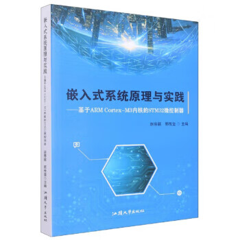 嵌入式系统原理与实践:基于ARM Cortex-M3内核的STM32微控制器