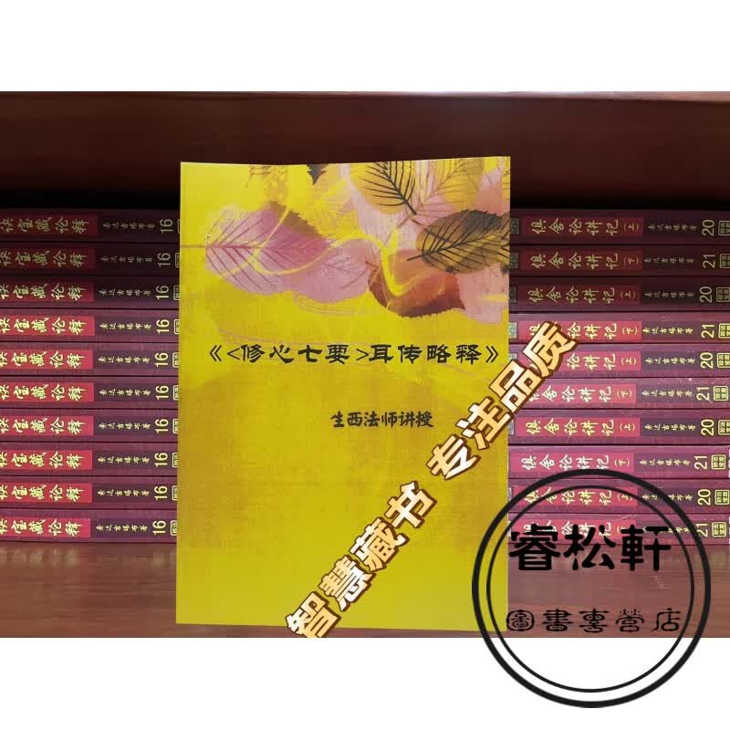 《修心七要耳传略释》索师