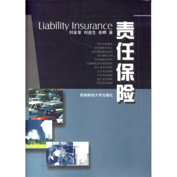 责任保险 刘金章,刘连生,张晔 著【书】