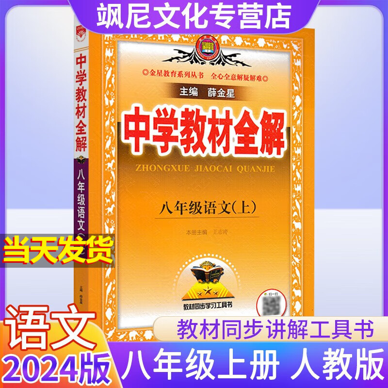 【当天发货】八年级上册中学教材全解 语文 人教版