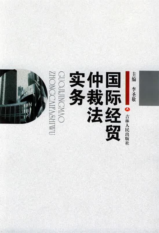 国际经贸仲裁法实务 李圣敬 主编