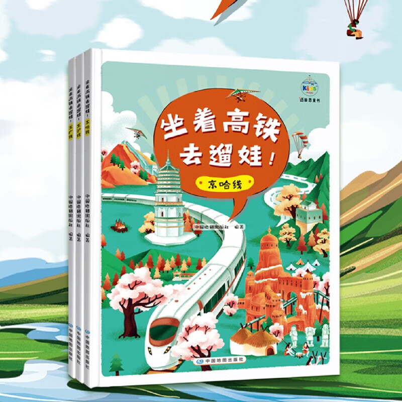 坐着高铁去遛娃！ 全3册 坐着高铁去遛娃！全3册