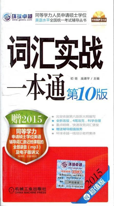 2015同等学力考试 词汇实战一本通 初萌,庞靖宇【好书，下单速发】