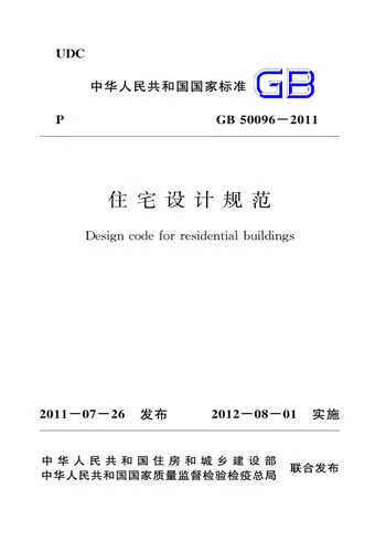 现货 GB50096-2011住宅设计规范 中国建筑工业出版社