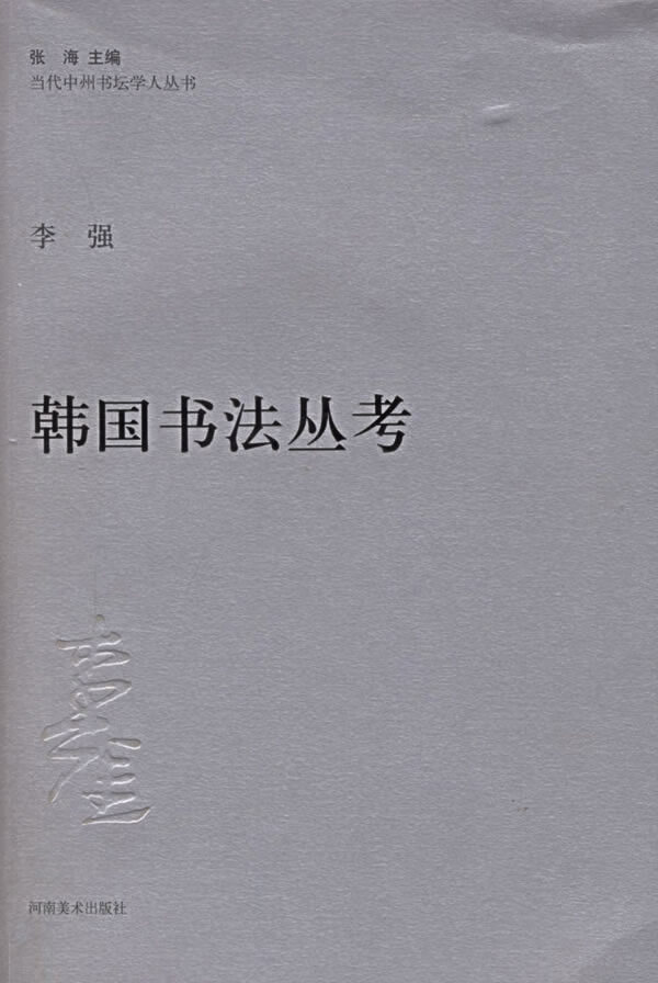 【书】韩国书法丛考