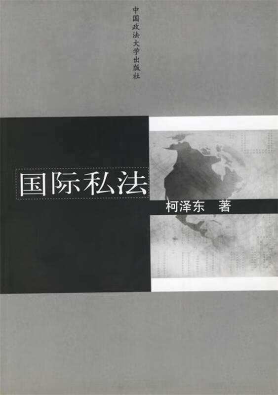 国际私法 柯泽东著