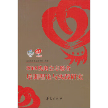 2008残奥会志愿者训练理论与实践研究 北京奥组委志愿者部 译