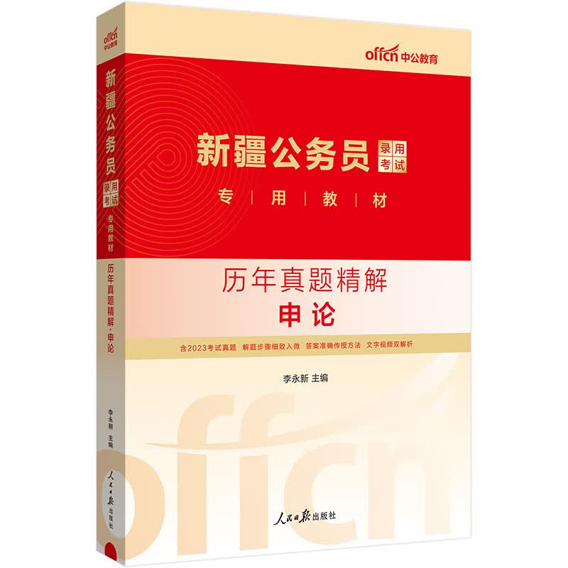 中公教育2024新疆公务员录用考试教材：历年真题精解申论
