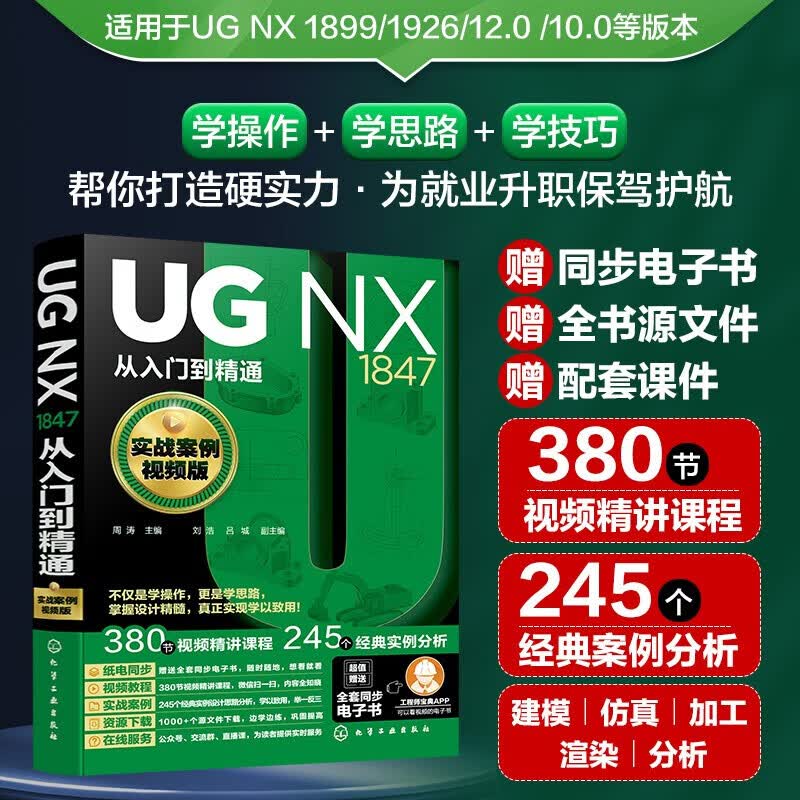 UG NX1847从入门到精通（实战案例视频版）