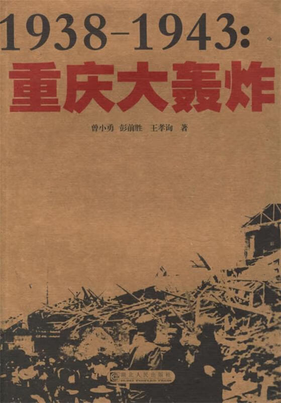 1938-1943--重庆大轰炸