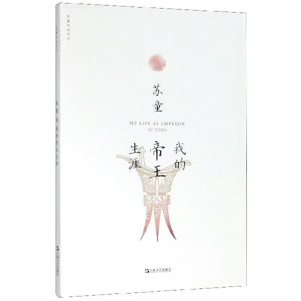 我的帝王生涯/苏童作品系列