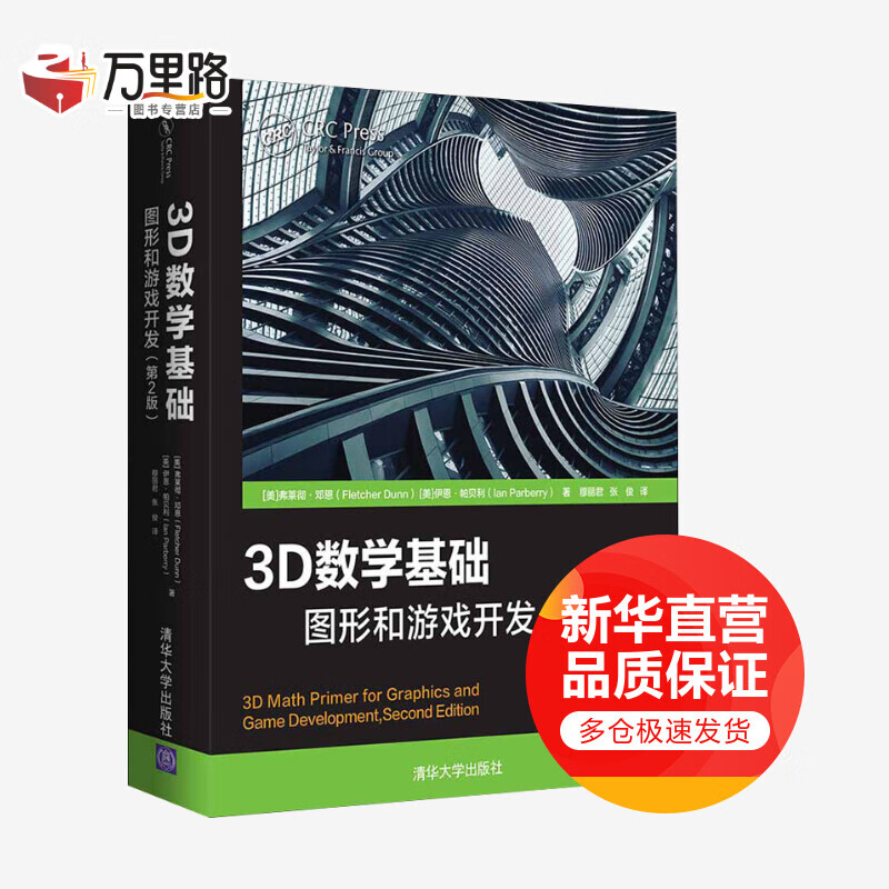 3D数学基础 图形和游戏开发 第2版