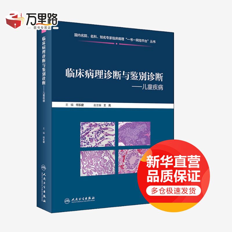 临床病理诊断与鉴别诊断——儿童疾病