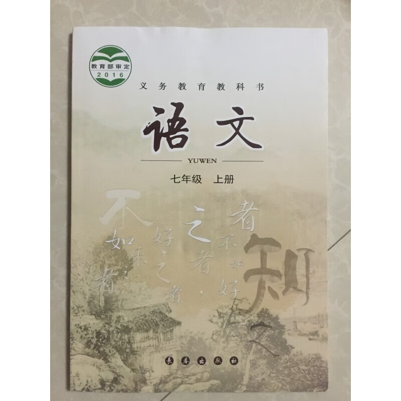 2016秋吉林长春版初一7七年级上册语文书 长春出版社