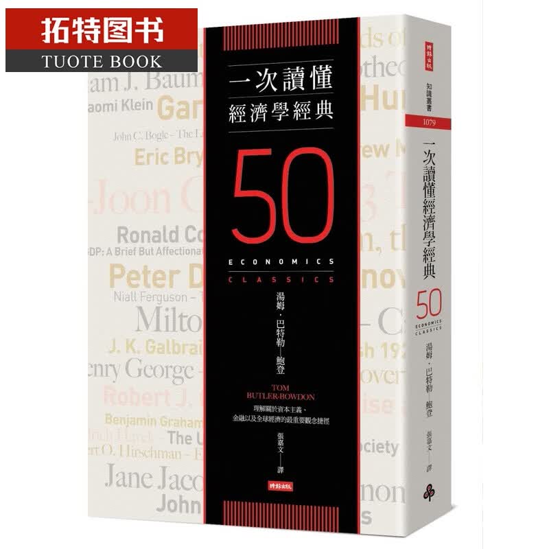 预售 汤姆．巴特勒－鲍登一次读懂经济学经典时报出版台版原版书籍