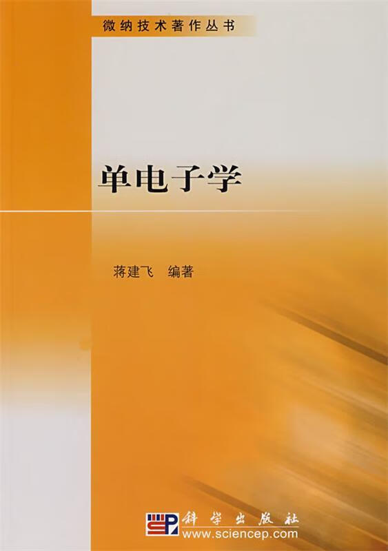 单电子学 蒋建飞著【书】