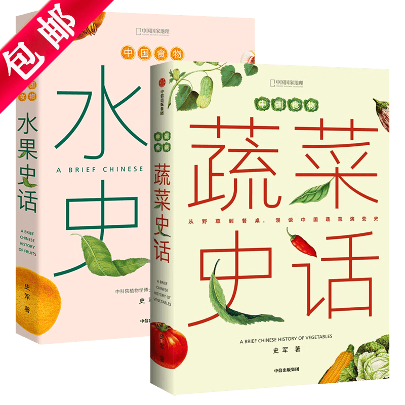 【包邮】中国国家地理中国食物 蔬菜史话+水果史话套装两册 史军(精装)定价126