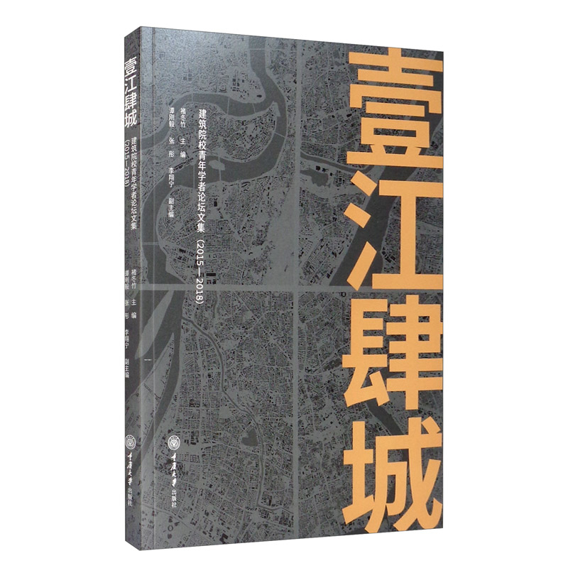 “壹江肆城”建筑院校青年学者论坛文集（2015-2018）