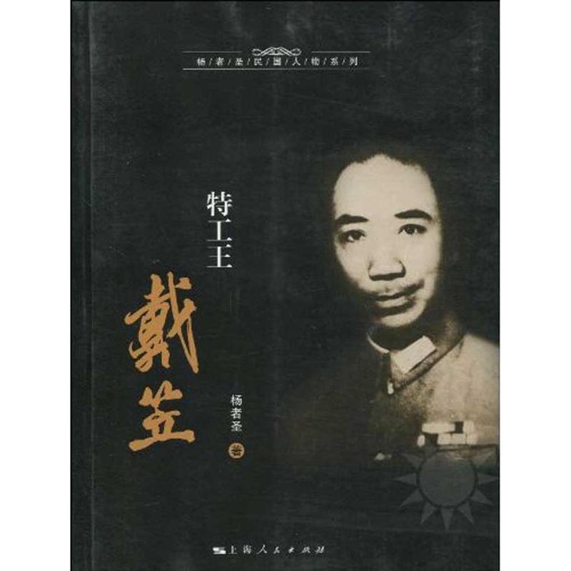 特工王戴笠 杨者圣【书】