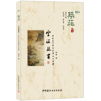筑苑·尘满疏窗：中国古代传统建筑文化拾碎