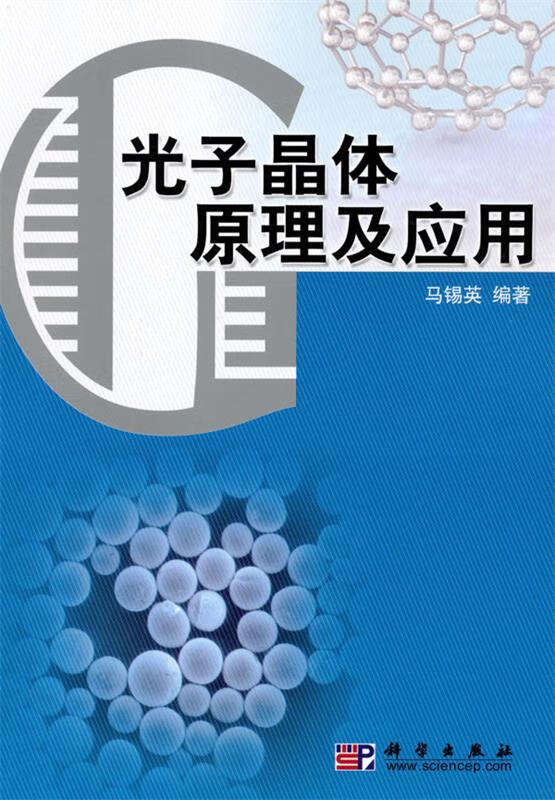 光子晶体原理及应用 马锡英 编著 科学出版社