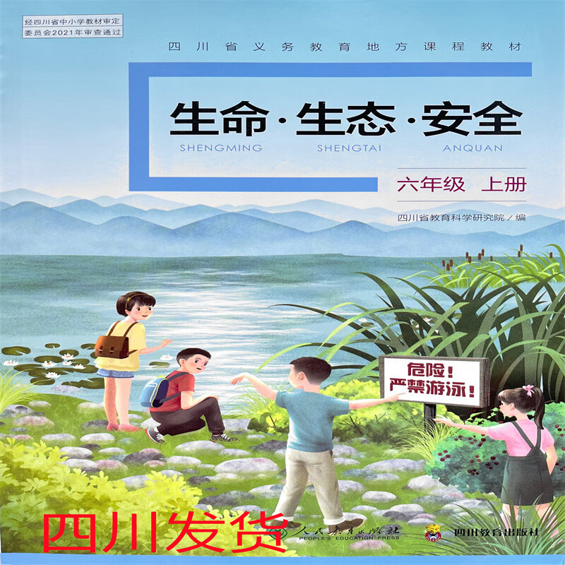生命生态安全课本教材六年级上册地方课程教材 四川教育出版社 标准 #20