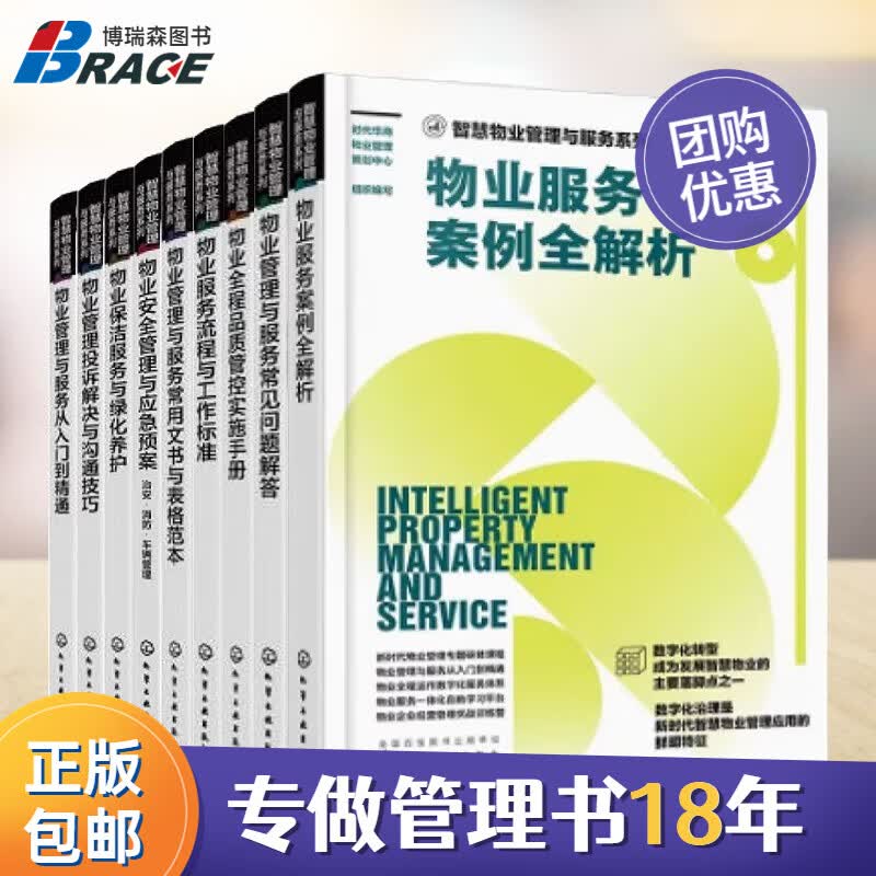 物业管理全方位手册9册：服务案例+常见问题+品质管控+服务流程+安全管理应急预案+保洁服务绿化养护+投诉解决沟通+常用文书表格范本