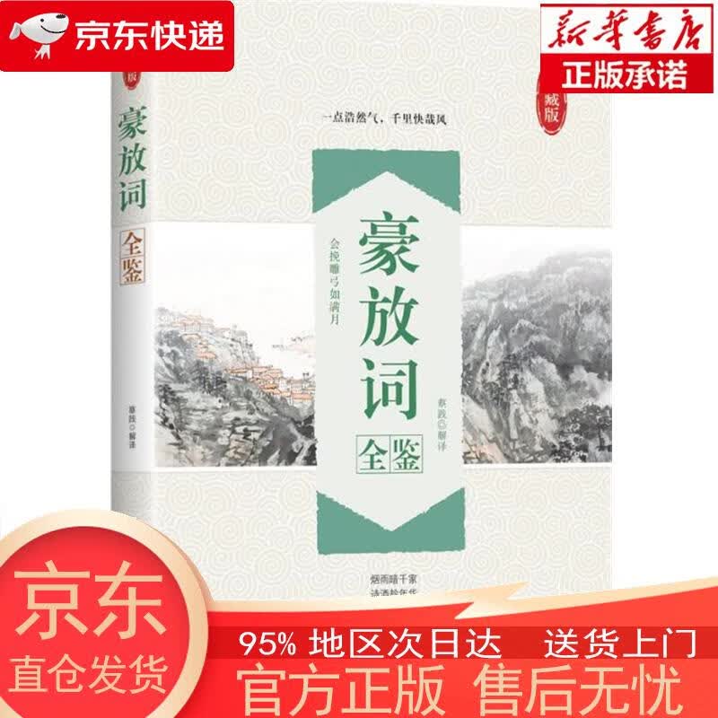 【全新速发】豪放词全鉴 中国纺织出版社