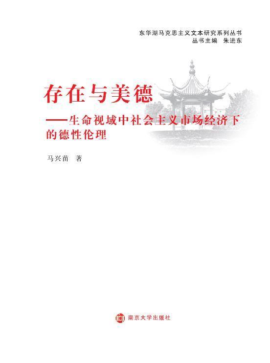 存在与美德 马杏苗 南京大学出版社