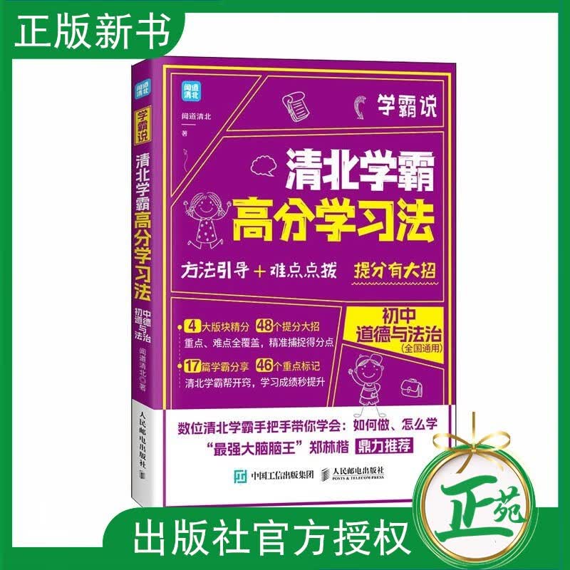 【2023新书】学霸说 清北学霸高分学习法 初中道德与法治 闻道清北 初中学习方法技巧清北学霸经验分享学习习惯中考政治考试备考书