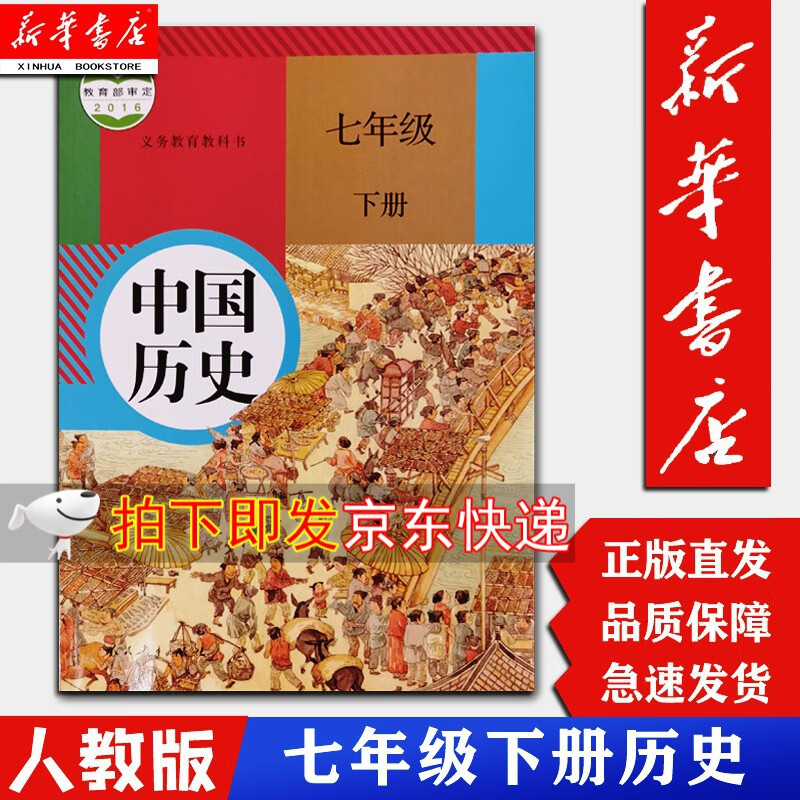 【 现货】中国历史7七年级下册 历史书 人民教育出版社 初一1下册历史书课本人教版 七年