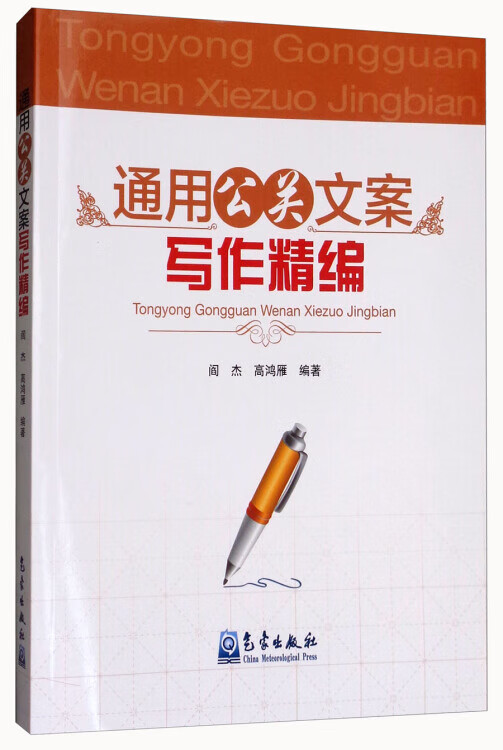 通用公关文案写作精编【现货】