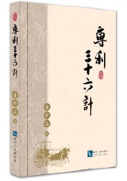 专利三十六计