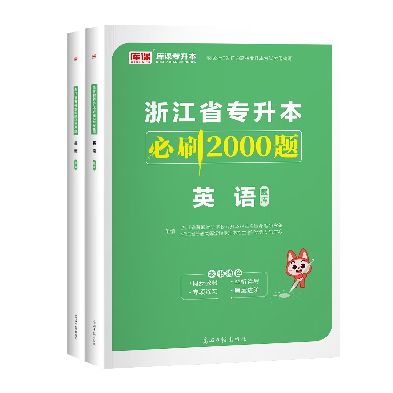 库课2023浙江新版专升本复习资料英语高等数学大学语文教材必刷2000题库冲刺模拟历年真题试卷习题集 (英语)必刷题 浙江省