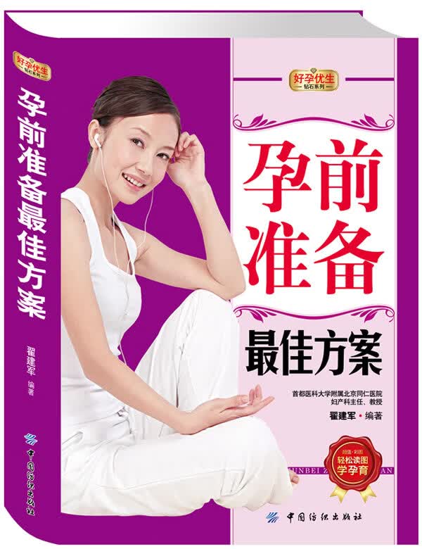 好孕优生钻石系列:孕前准备佳方案 翟建军