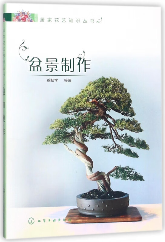 盆景制作/居家花艺知识丛书