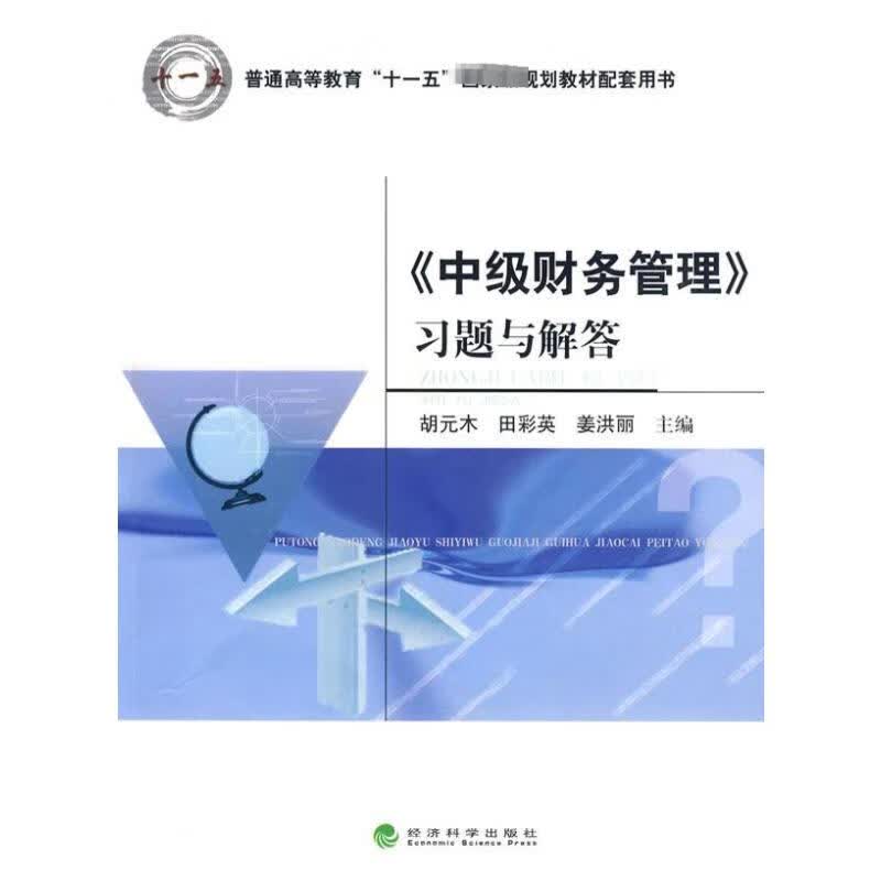 《中级财务管理》习题与解答