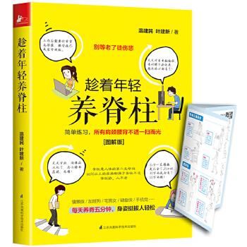 趁着年轻养脊柱 温建民 叶建新 江苏科学技术出版社