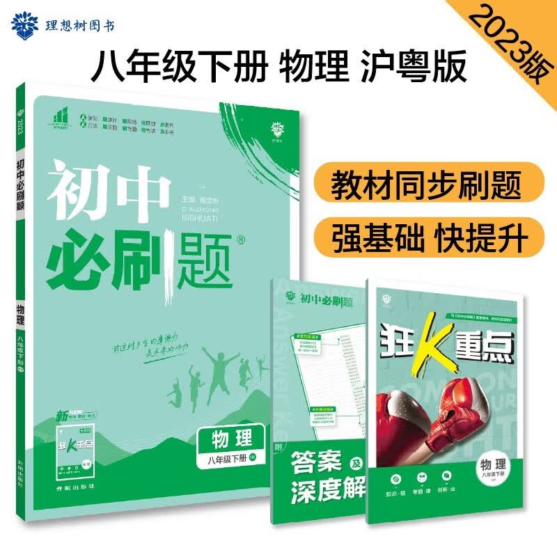 必刷题八下物理】2023新版初中必刷题八年级下册物理 初二必刷题物理同步课本练习册自选： 八下物理【沪粤版】