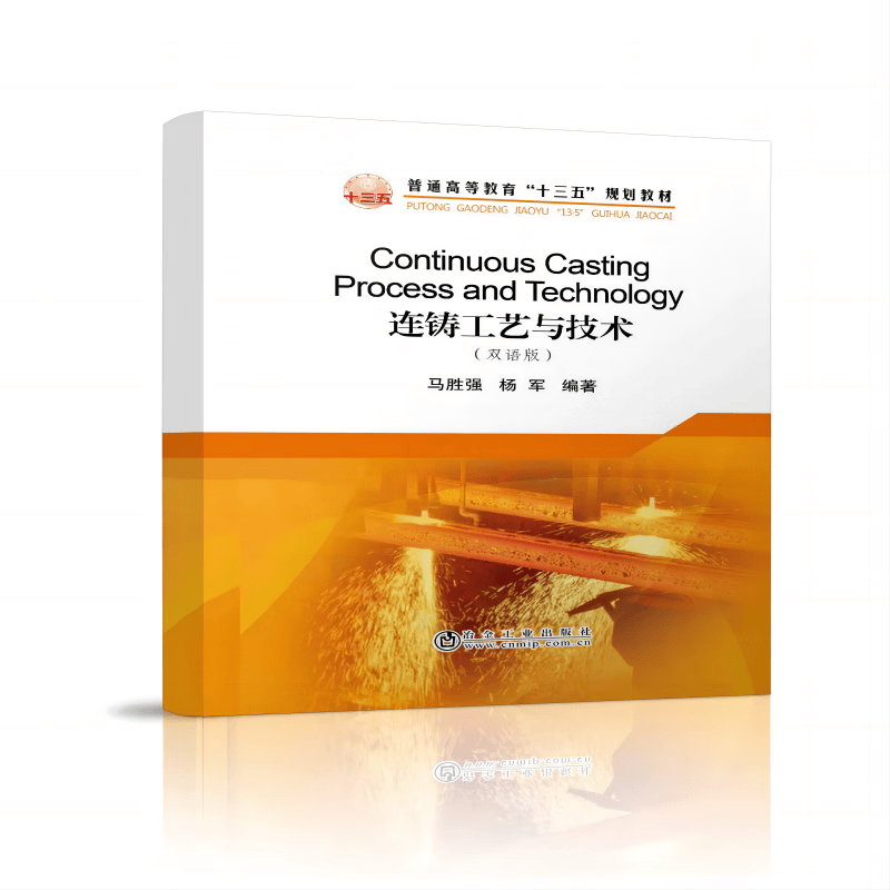 连铸工艺与技术（双语版）Continuous Casting Process and Technology 马胜强,杨军 中英文对照