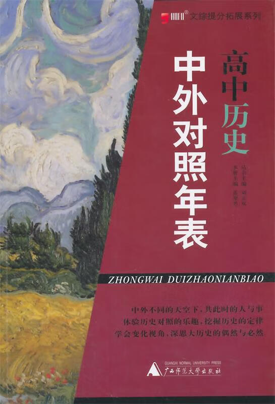 高中历史 中外对照年表