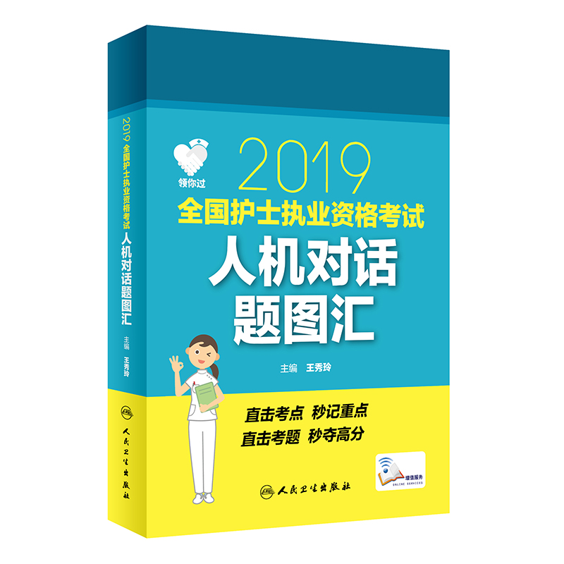 全国卫生专业职称考试 领你过：2019全国护士执业资格考试人机对话题图汇(配增值)