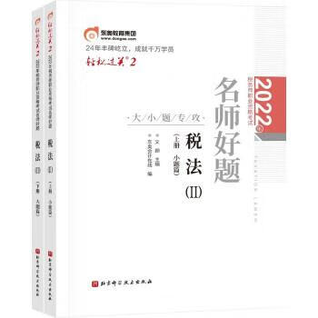 东奥税务师2022教材 税法II 轻松过关2 2022年税务师职业资格考试名师好题-大小题专攻 东奥