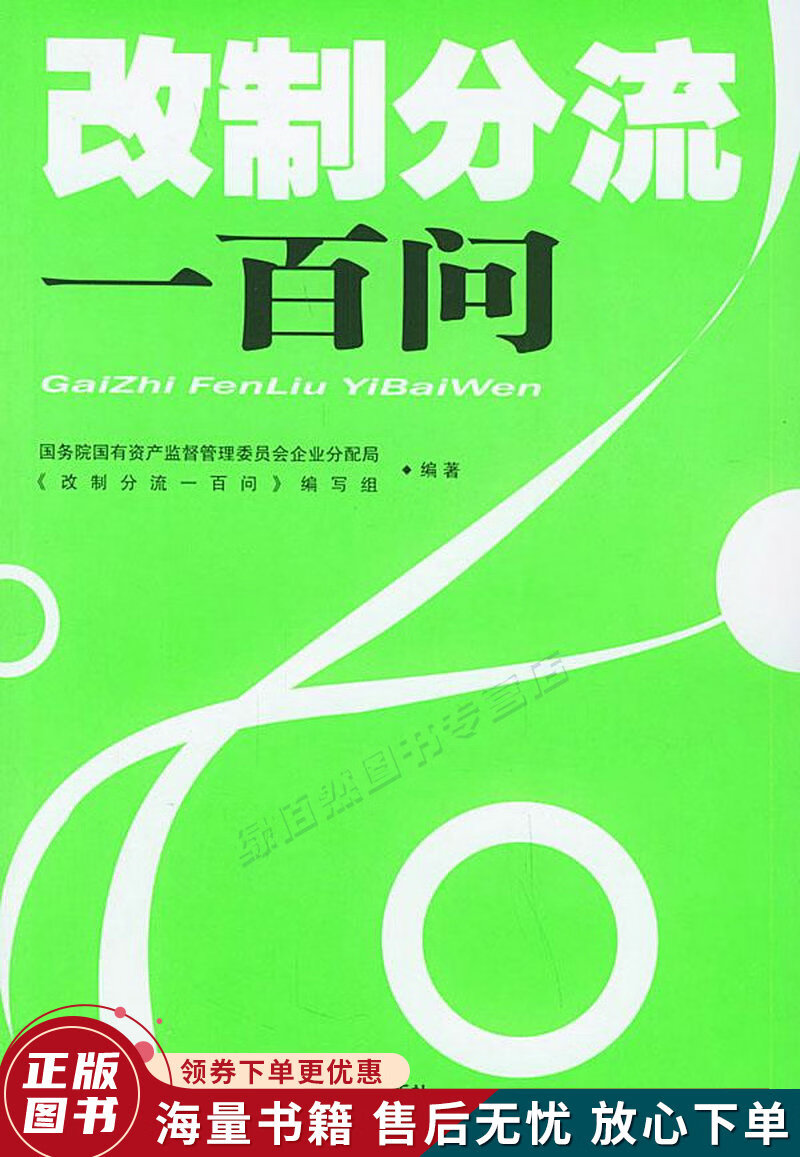 改制分流一百问