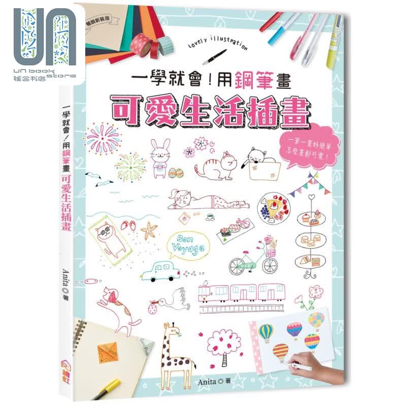 一学就会！用钢笔画可爱生活插画（畅销新装版） 港台艺术原版 Anita 大风文创出版