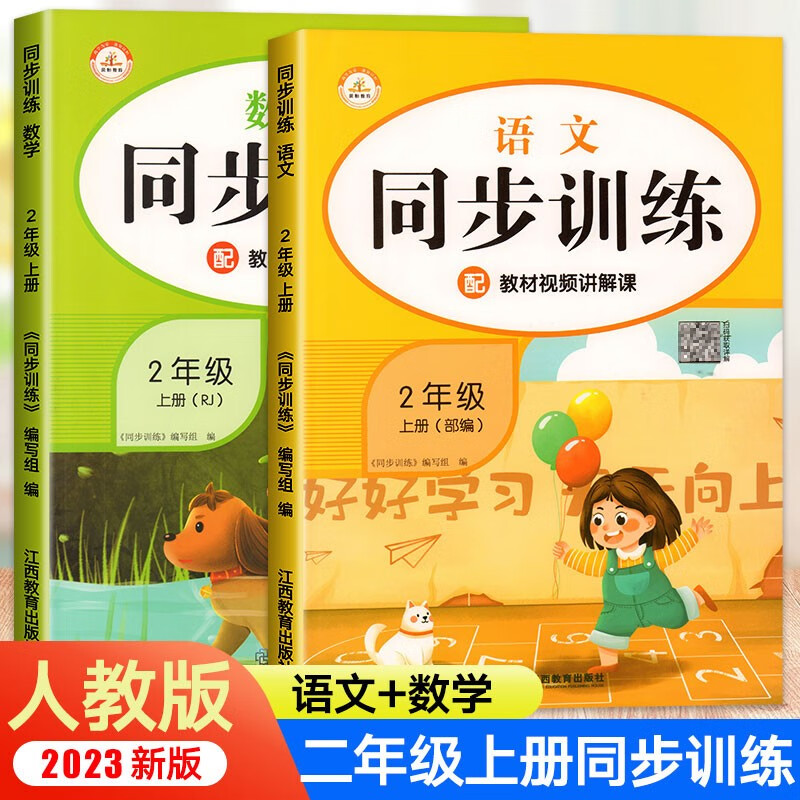 二年级上册试卷全套人教版小学语文数学测试卷 同步训练练习册试卷卷子练习题数学专项练习人教部编版 【同步训练】语文+数学