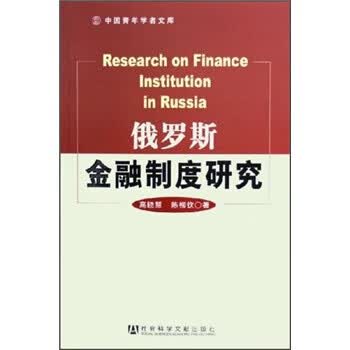 俄罗斯金融制度研究