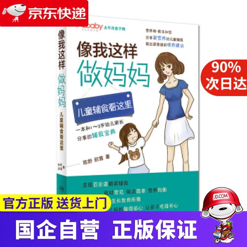 像我这样做妈妈-儿童辅食看这里 陈舒, 欧茜 人民卫生出版社